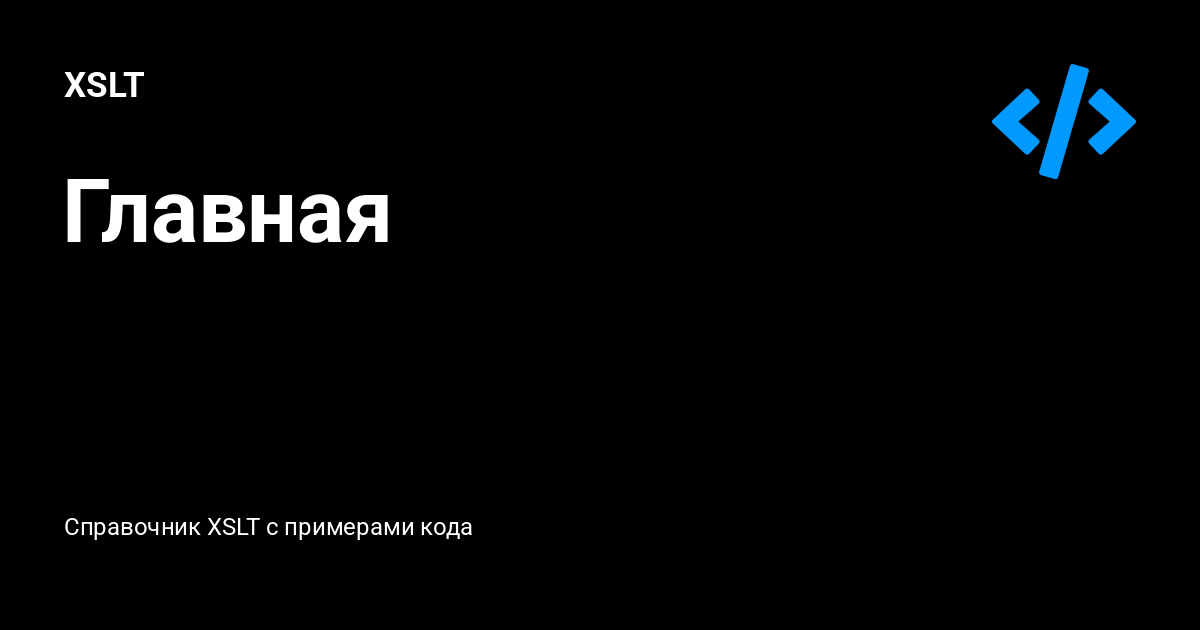 Главная ⚡️ XSLT с примерами кода