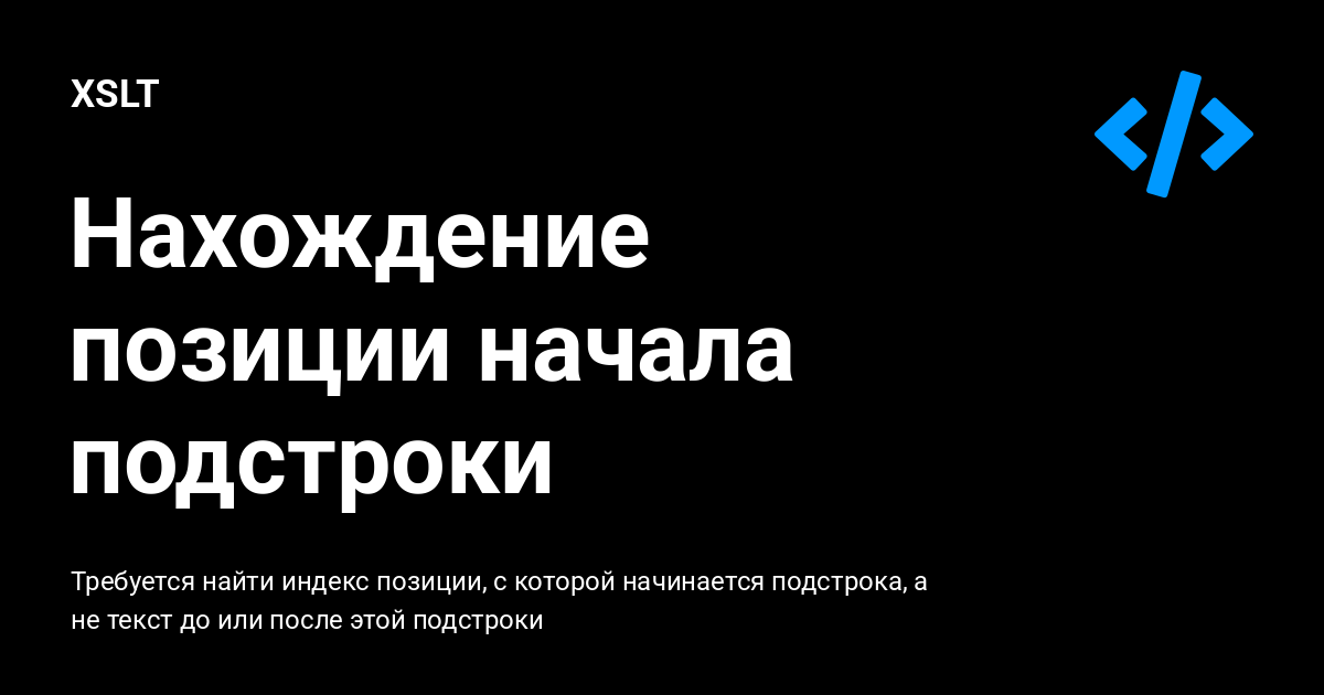 Нахождение позиции начала подстроки ⚡️ XSLT с примерами кода