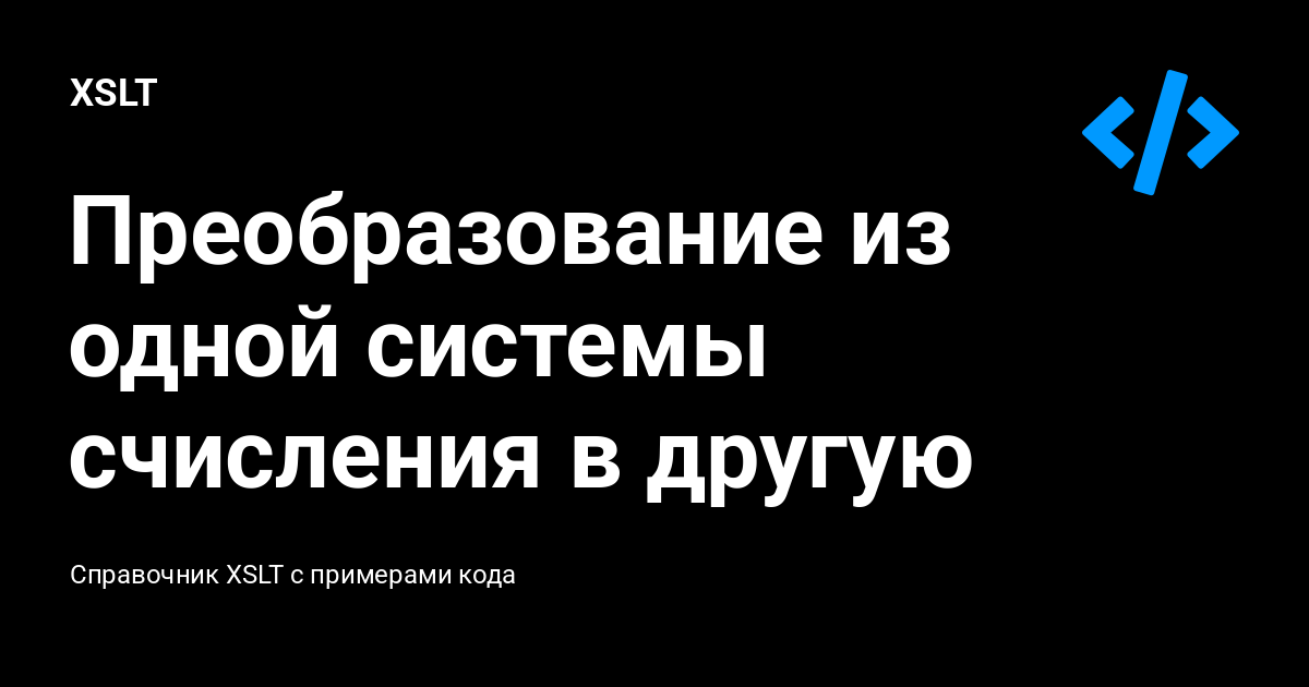 Преобразование из одной системы счисления в другую ⚡️ XSLT с примерами кода