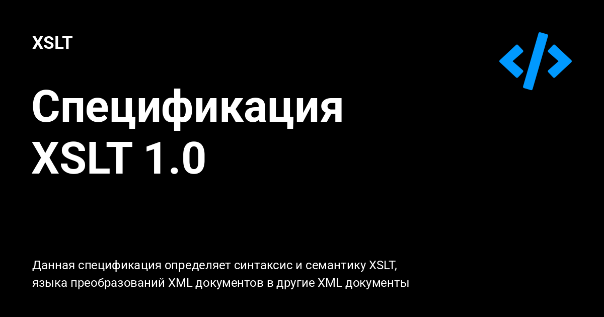 Спецификация XSLT 1.0 ⚡️ XSLT с примерами кода