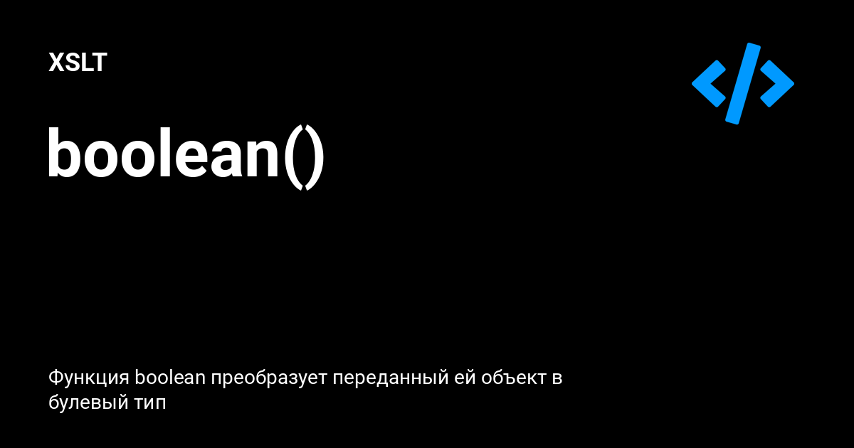 Boolean ⚡️ Xslt с примерами кода