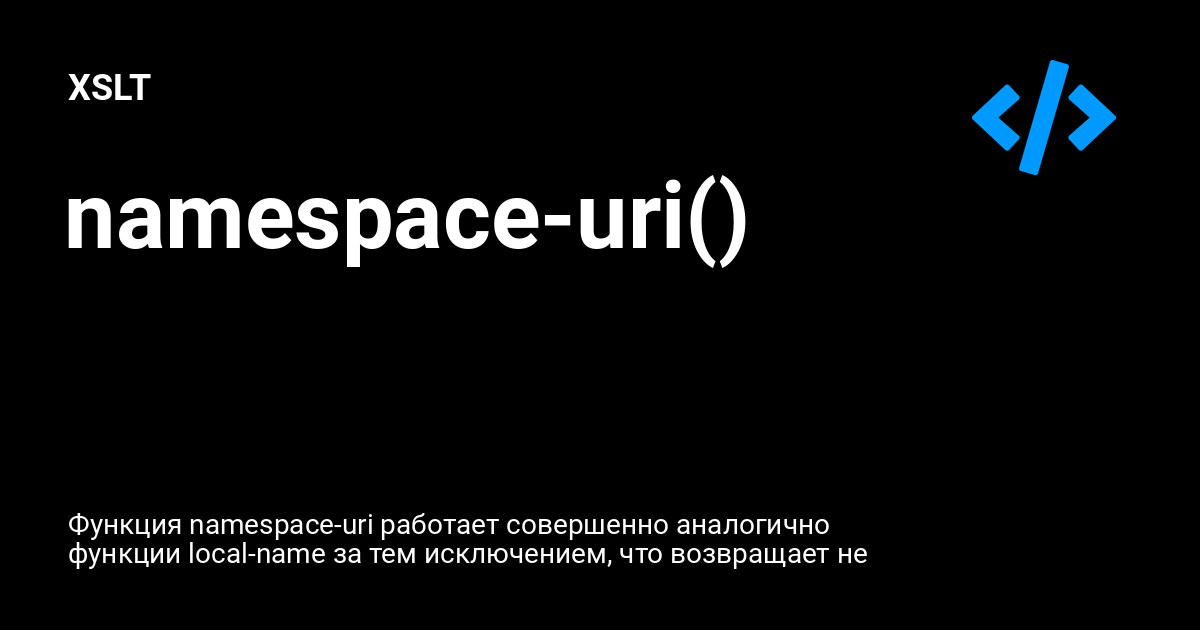 namespace-uri() ⚡️ XSLT с примерами кода