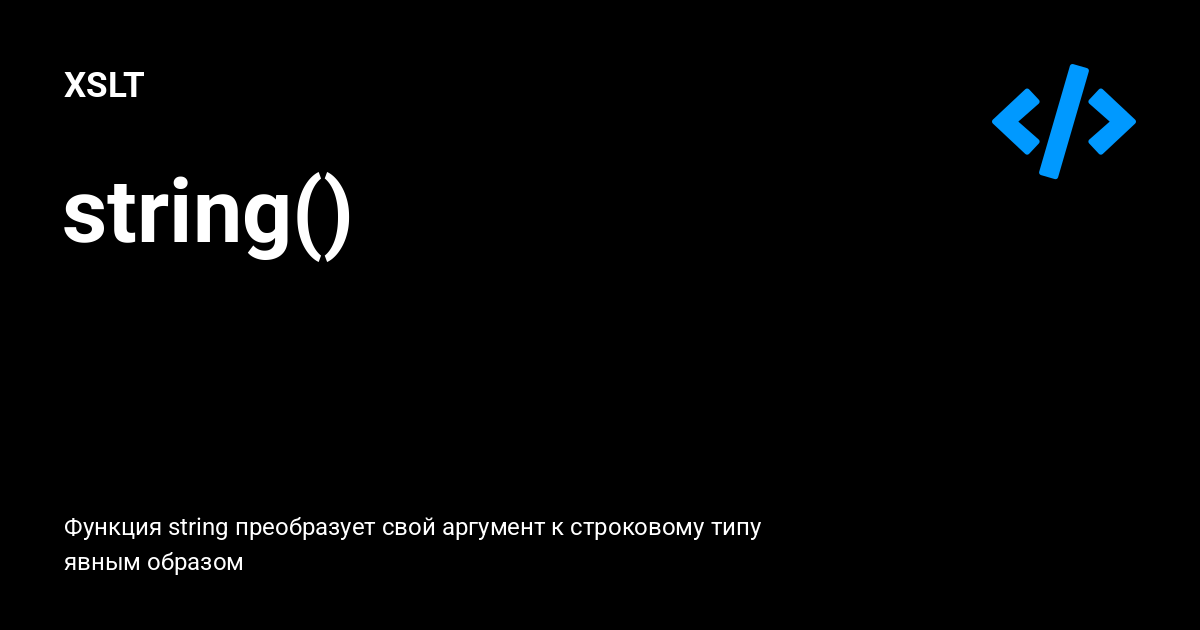 string() ⚡️ XSLT с примерами кода