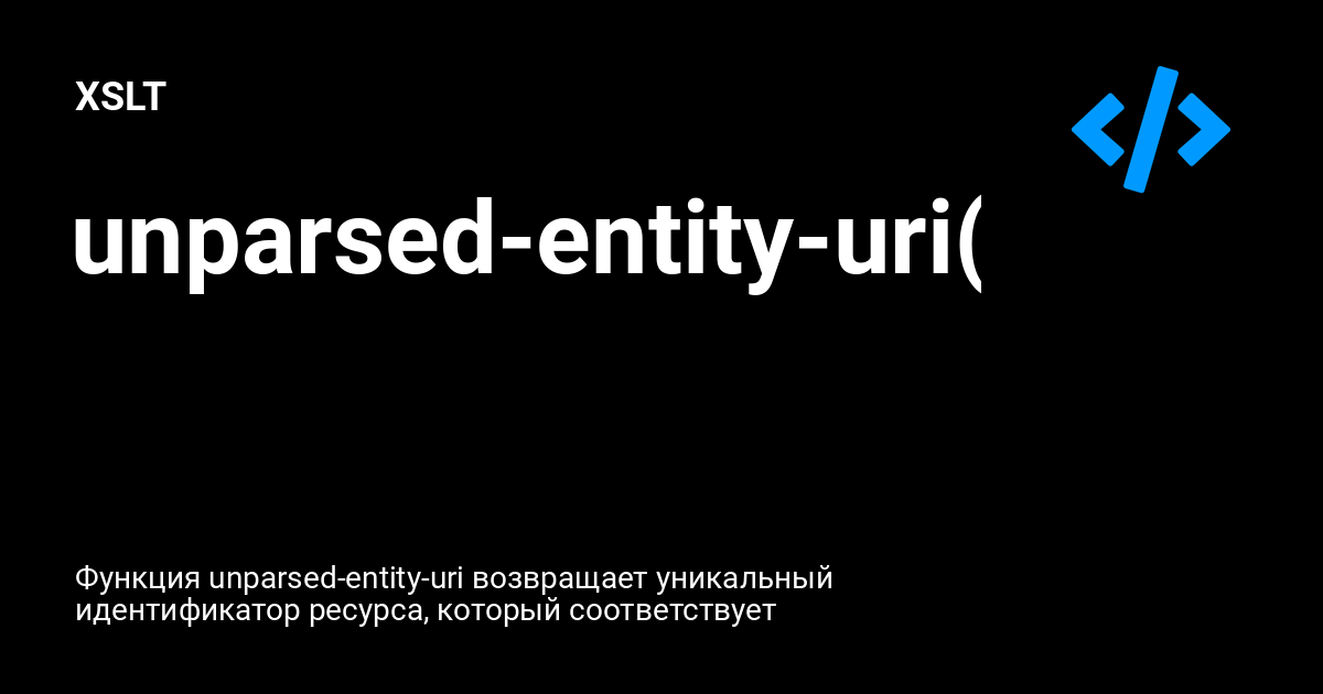 unparsed-entity-uri() ⚡️ XSLT с примерами кода