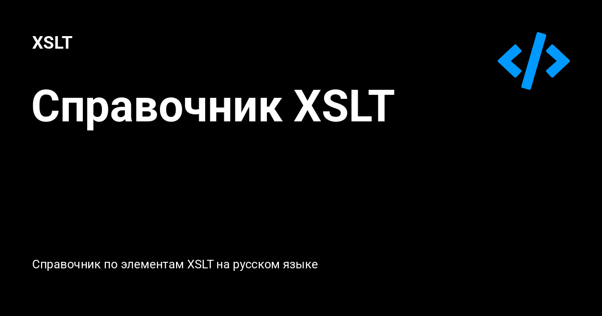 Справочник XSLT ⚡️ XSLT с примерами кода