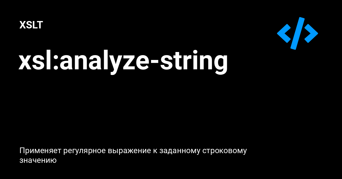 xsl:analyze-string ⚡️ XSLT с примерами кода xsl:analyze-string ⚡️ XSLT с примерами кода