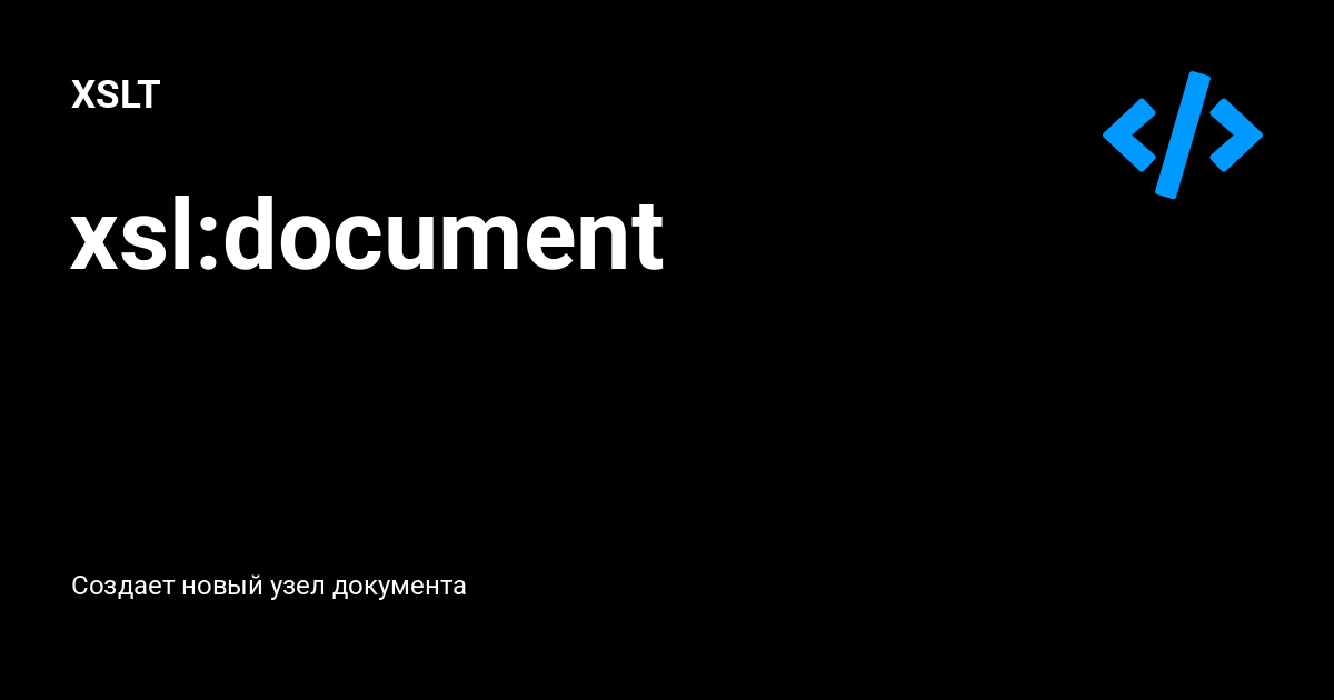 xsl:document ⚡️ XSLT с примерами кода