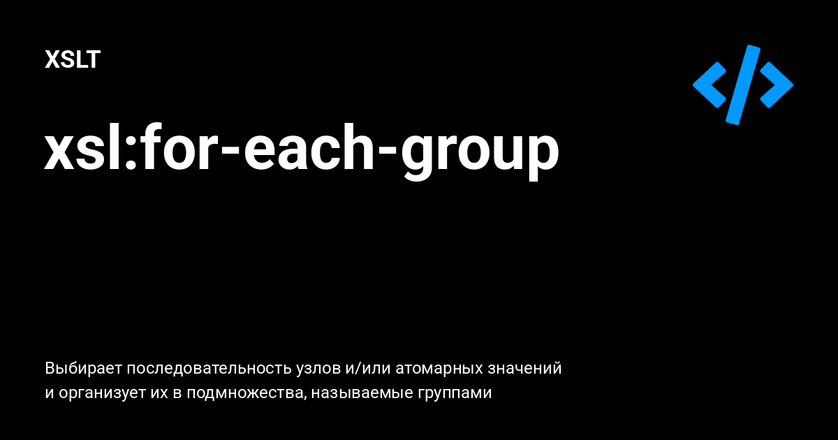 xsl:for-each-group ⚡️ XSLT с примерами кода