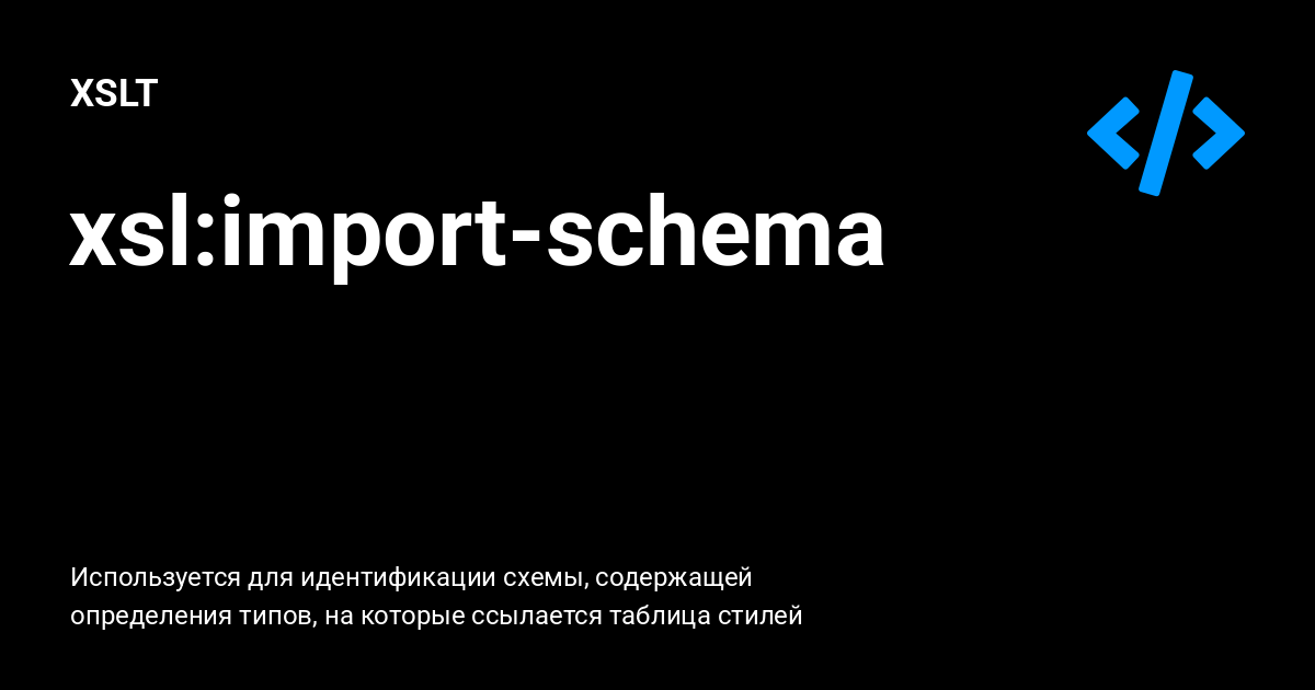 xsl:import-schema ⚡️ XSLT с примерами кода