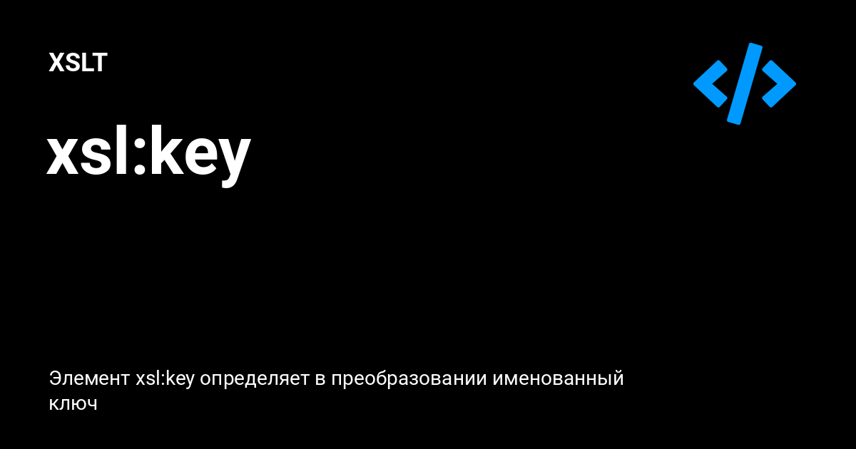 xsl:key ⚡️ XSLT с примерами кода