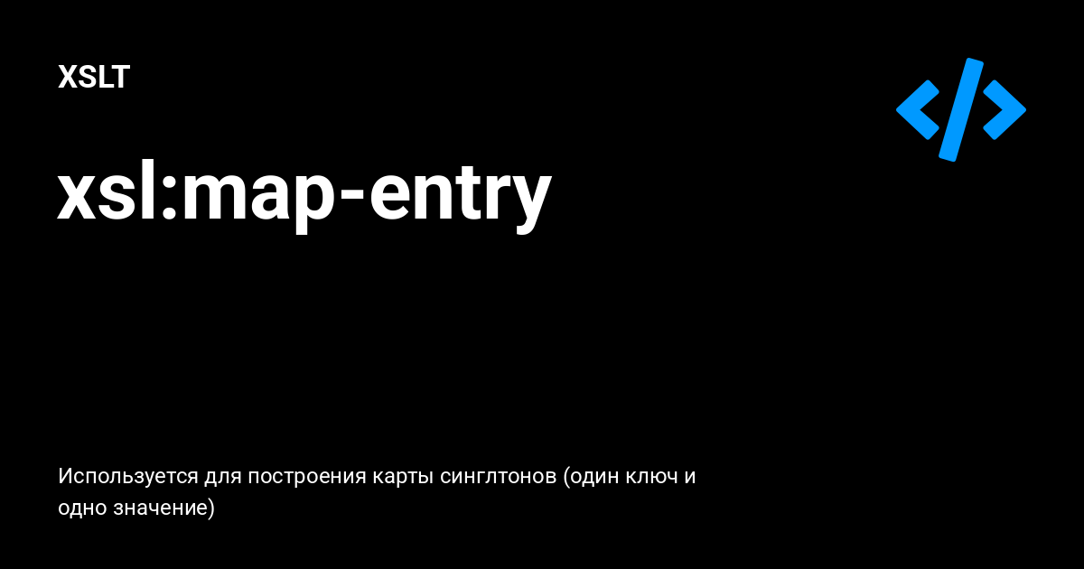 xsl:map-entry ⚡️ XSLT с примерами кода