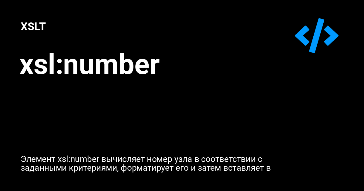 xsl:number ⚡️ XSLT с примерами кода