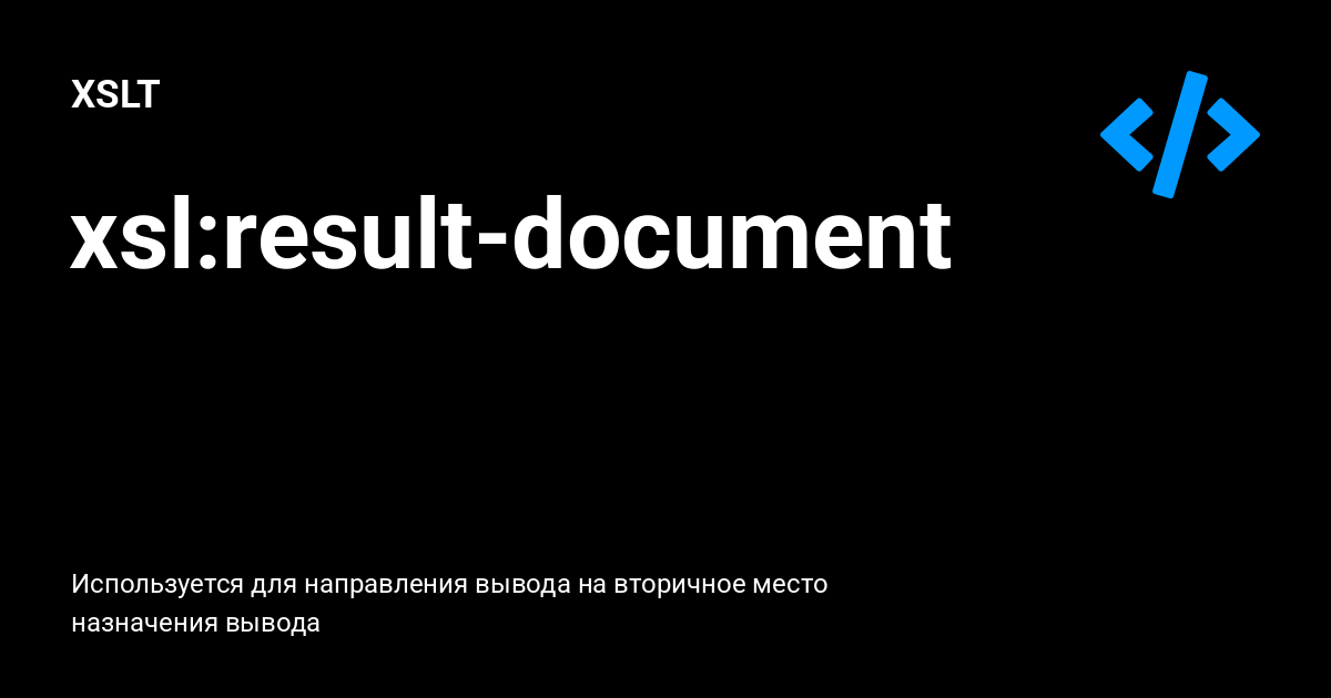 xsl:result-document ⚡️ XSLT с примерами кода