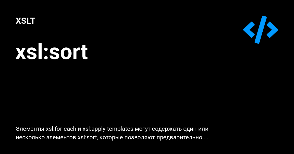 xsl:sort ⚡️ XSLT с примерами кода