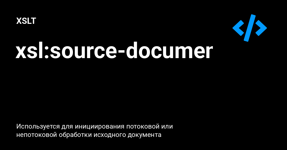 xsl:source-document ⚡️ XSLT с примерами кода