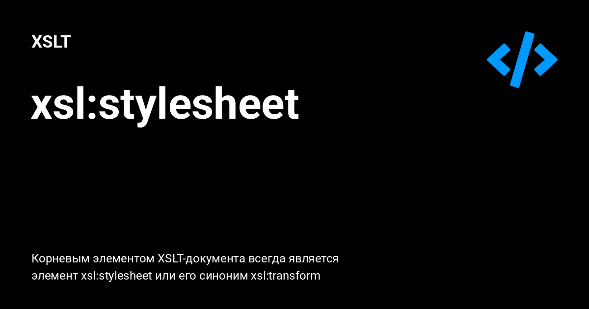 xsl:stylesheet ⚡️ XSLT с примерами кода
