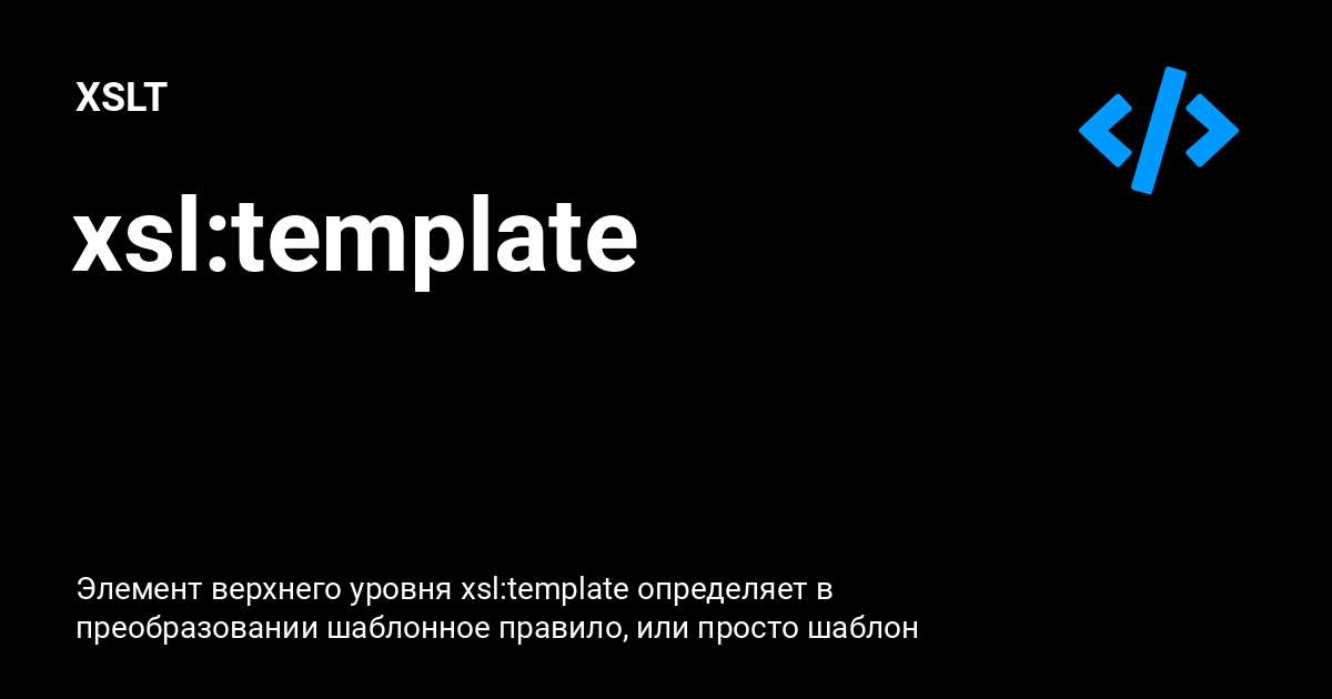 xsl:template ⚡️ XSLT с примерами кода