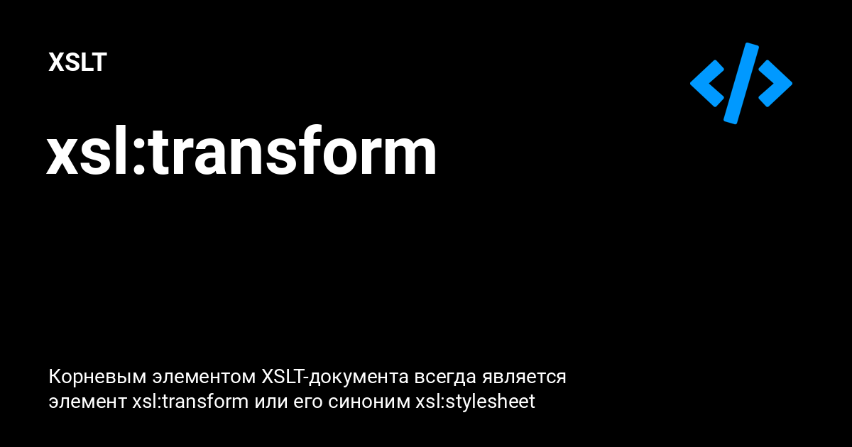 xsl:transform ⚡️ XSLT с примерами кода